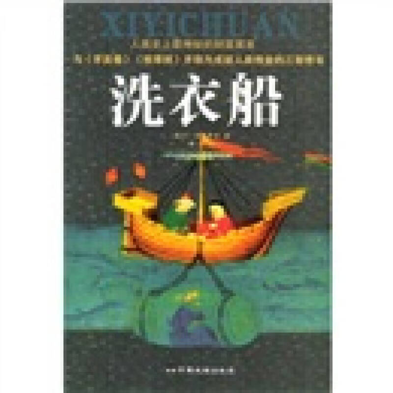 洗衣船9787104019459【精选】
