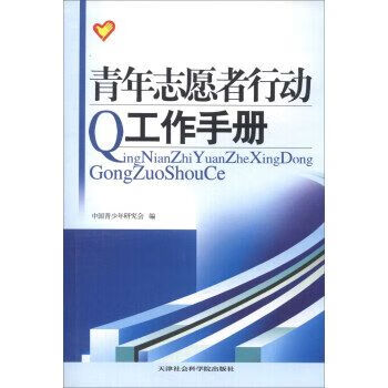 青年志愿者行动工作手册9787806885994