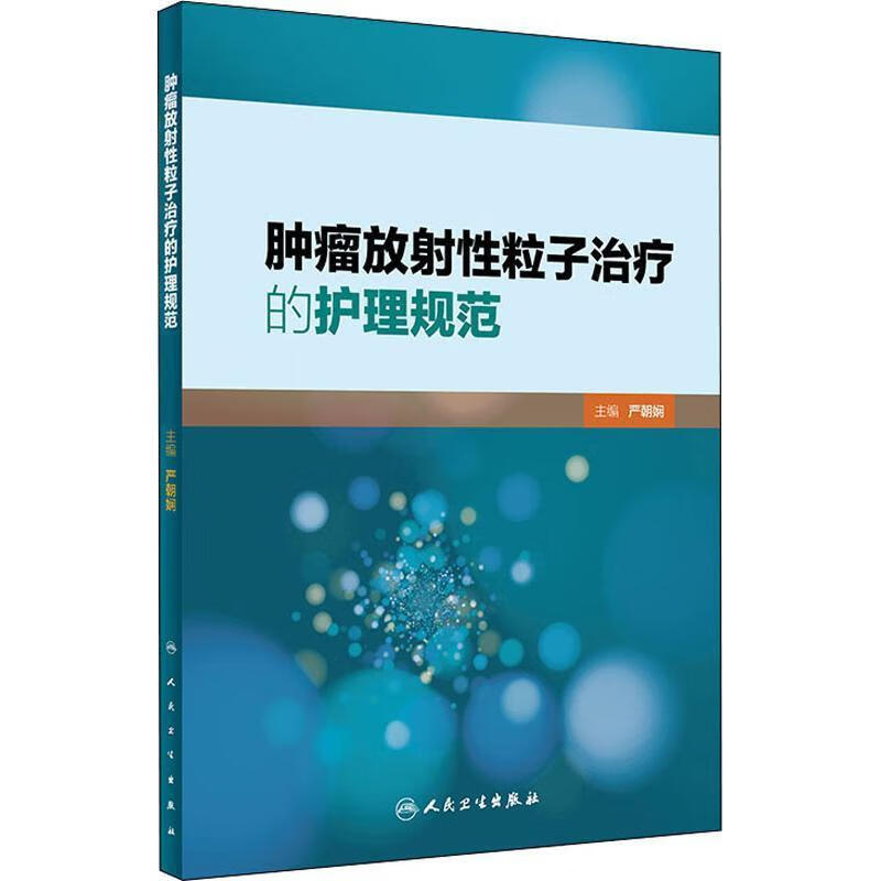 肿瘤放射性粒子治疗的护理规范
