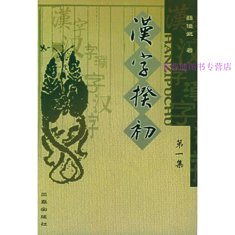 汉字揆初 薛俊武