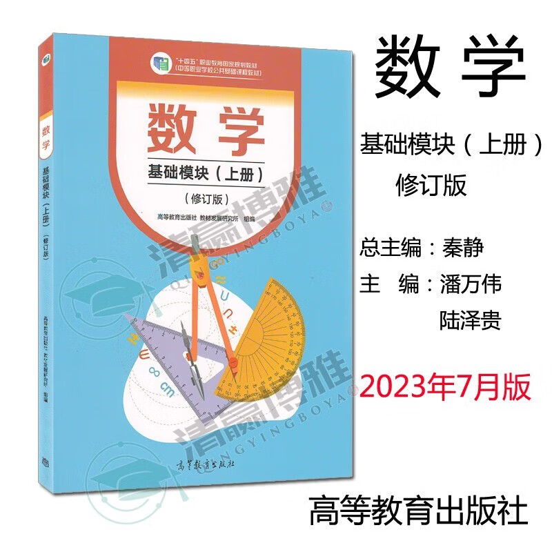 数学 基础模块上册 下册（修订版） 秦静 潘万伟 陆泽贵 毕渔民 郭为十四五职业教育国家规划教材 中等职业学校公共基础课程教材 中职职高数学2023年7月版 9787040607239 高等教育出版社