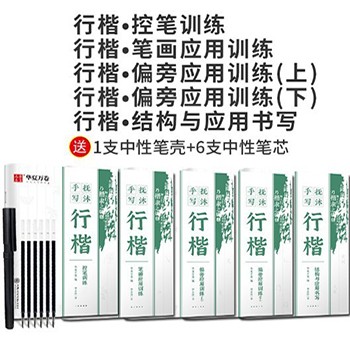 华夏万卷抚沐手写行楷字帖网红同款男生女生字体漂亮练字本初学者控笔训练笔画笔顺练字教程大学生初高中志飞习字同款 【全5册】抚沐手写行楷