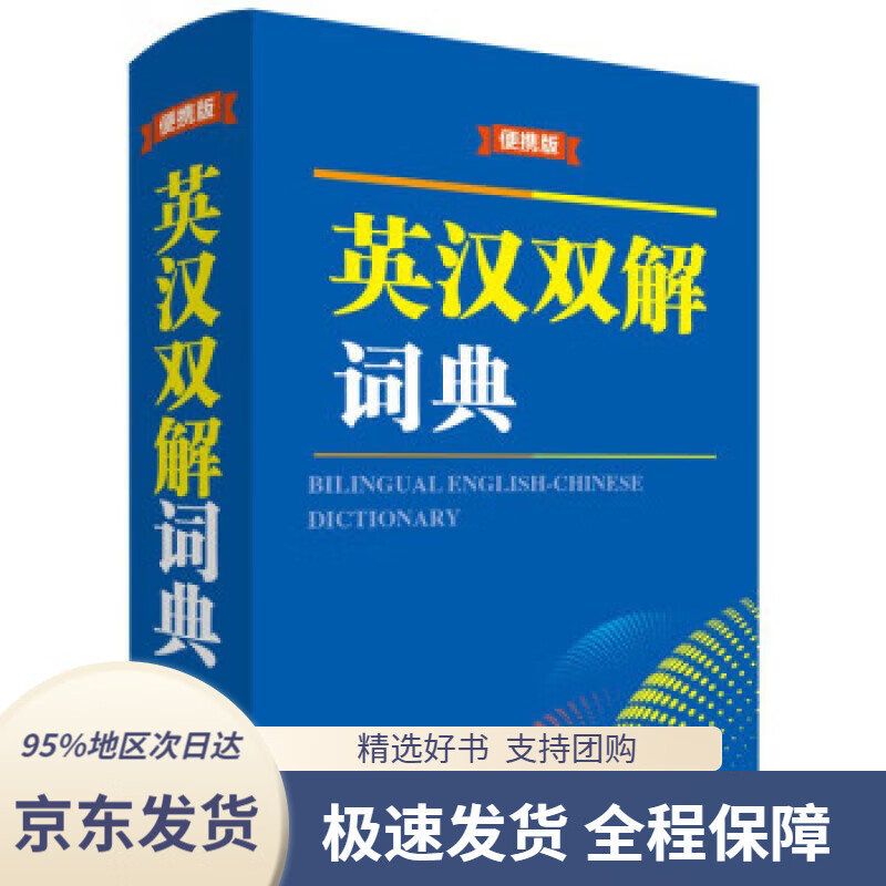 【 京东配送 支持团购】英汉双解词典