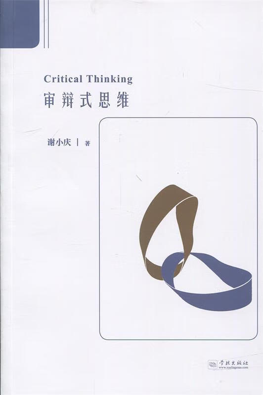 申辩式思维谢小庆学林出版社9787548610397