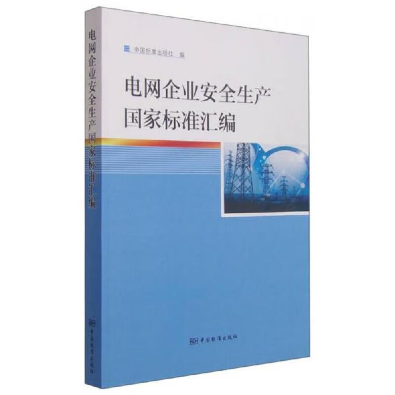 电网企业安全生产国家标准汇编
