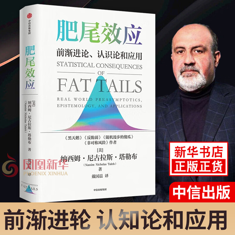 肥尾效应 前渐进轮 认知论和应用 纳西姆著 经济金融书籍 凤凰旗舰店