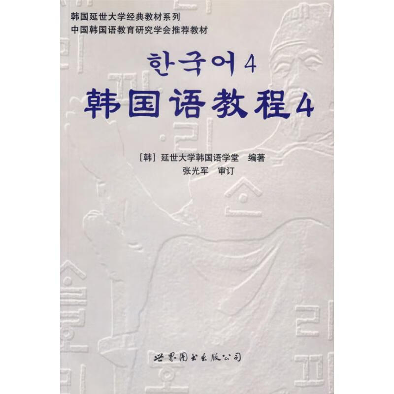 韩国延世大学经典教材系列:韩国语教程4