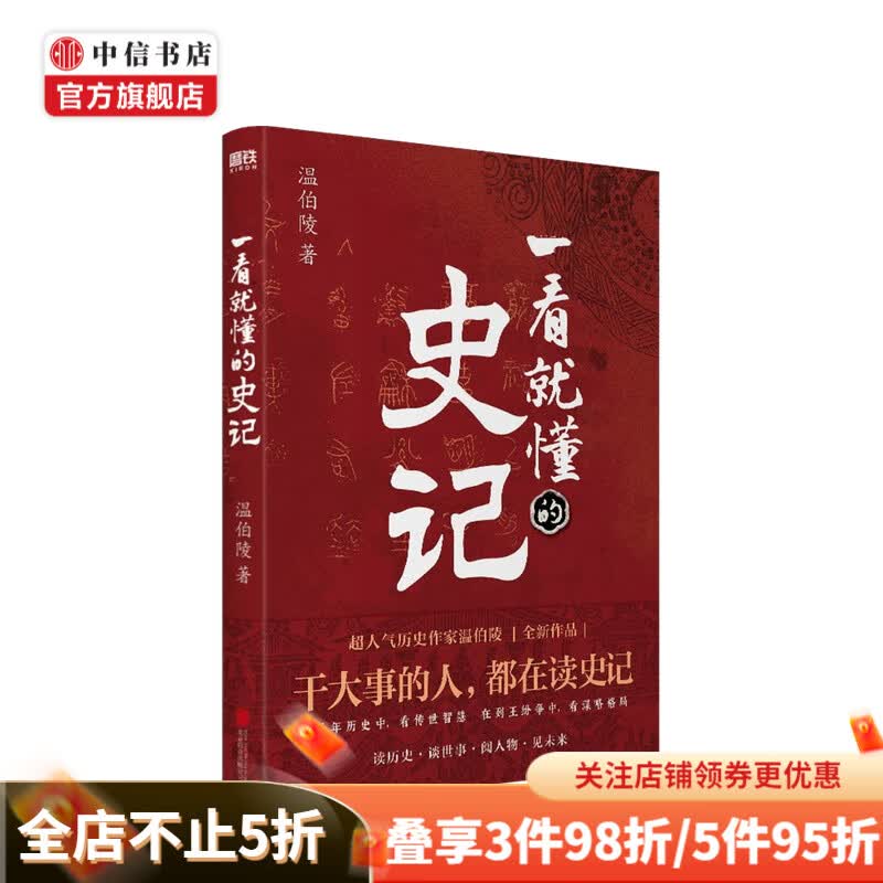 一看就懂的史记 温伯陵 著