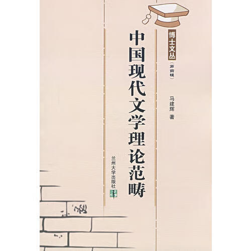 【书】博士文丛（四）中国现代文学理论范畴08