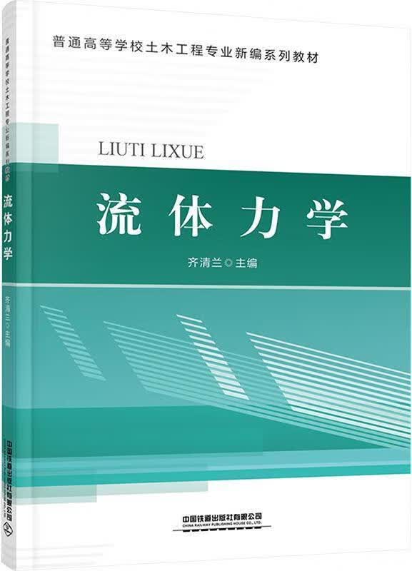 流体力学 齐清兰主编 中国铁道出版社有限公司