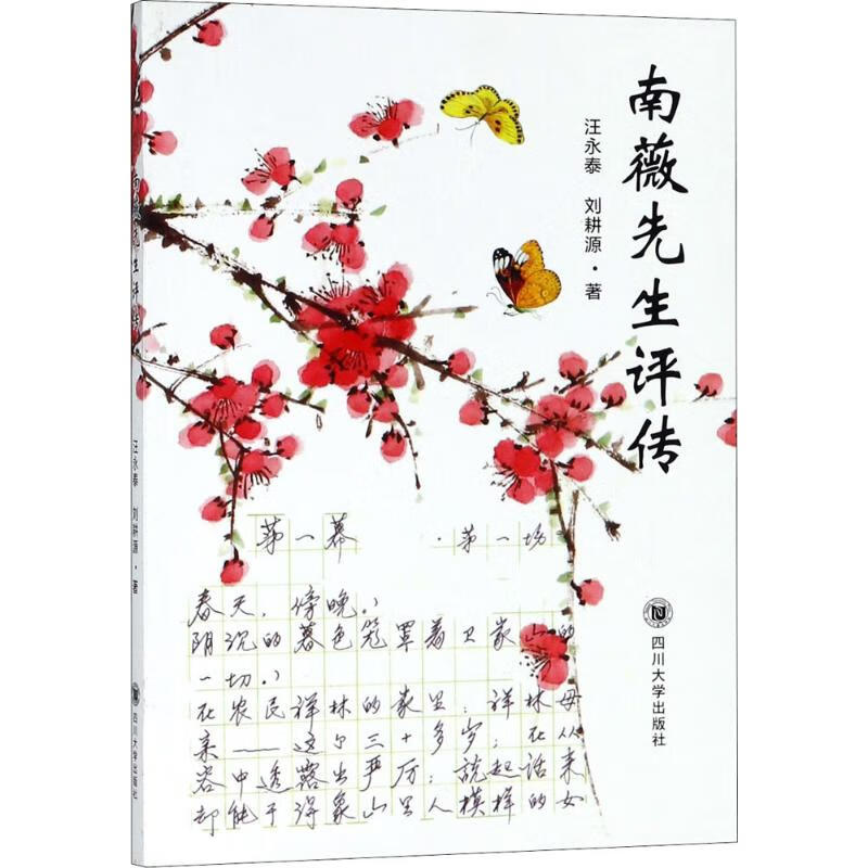 南薇先生评传 汪永泰,耕 著 艺术/舞蹈
