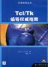 【书】Tcl Tk编程指南