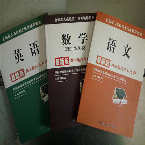 2023高起点 数学文理科历年试卷工商社 语文+数学理科+英语 教材3本