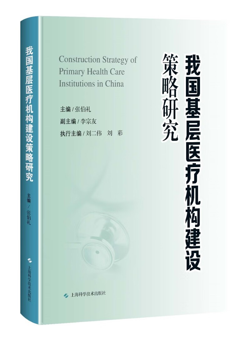 我国基层医疗机构建设策略研究