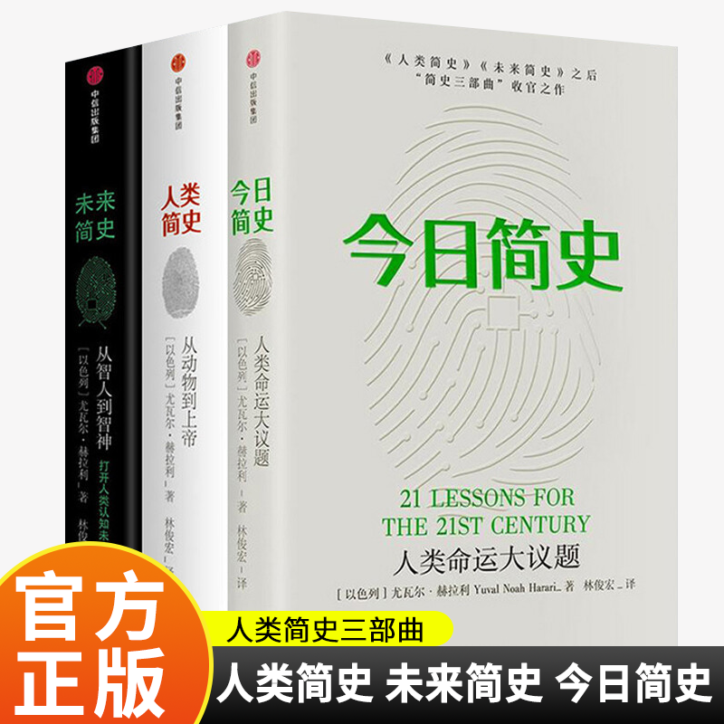 人类简史三部曲 今日简史+未来简史+人类简史+时间简史+物种起源+相对论 尤瓦尔赫拉利作品
