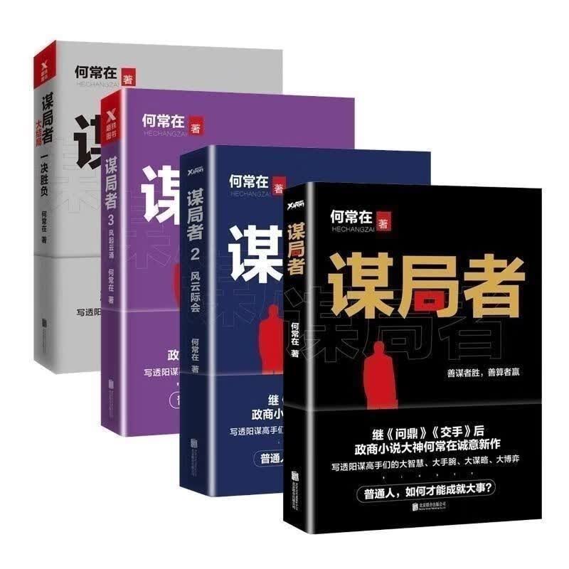 谋局者(四册)何常在著 交手职场