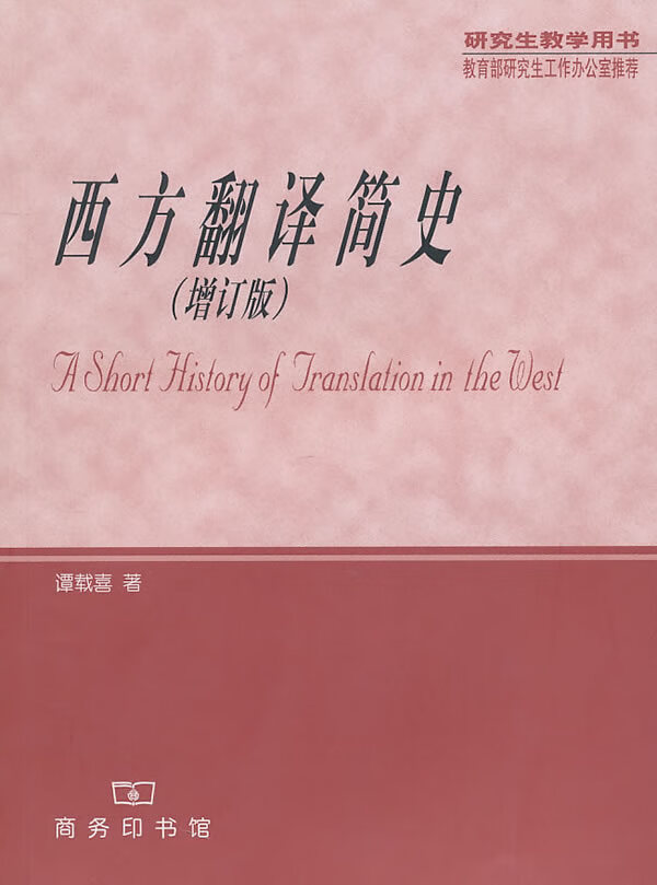 速发 西方翻译简史(增订版) 谭载喜 商务印书馆9787100041119
