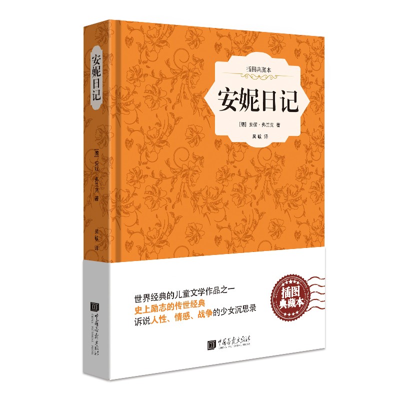 安妮日记（原版插图 精装典藏本）