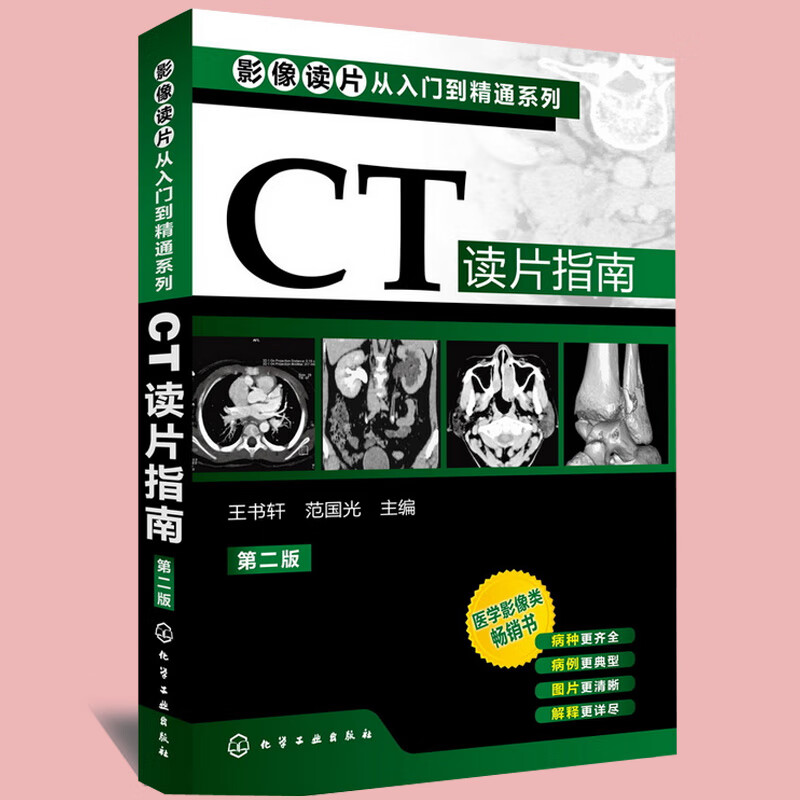 CT读片指南(第2二版)/读片从入门到精通系列 王书轩 社