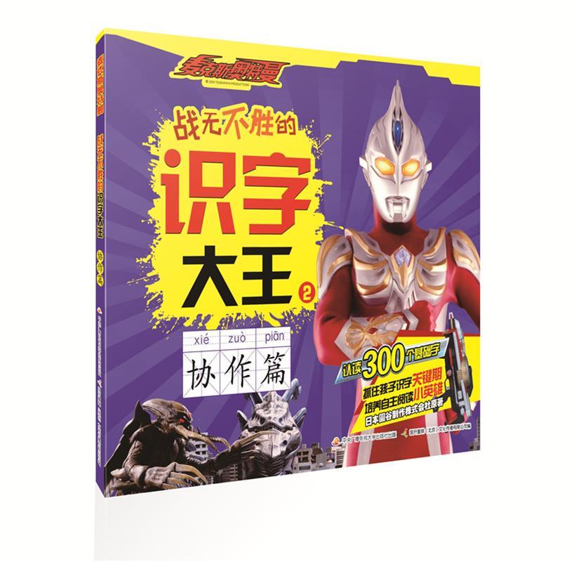 麦克斯奥特曼 战无不胜的识字大王2 日本圆谷制作株式会社 著,国开童媒 编