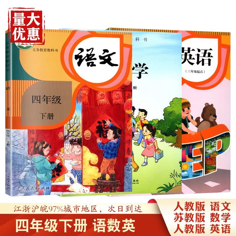 安徽河南小学四年级下册语数英课本全套装人教部编版语文+苏教版数学+PEP人教版英语书4下语数英教材三精印版