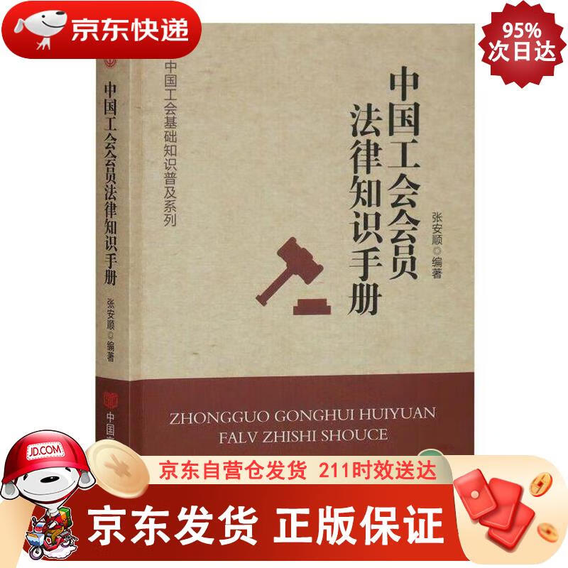 中国工会会员法律知识手册 中国言实出版社 9787517131342
