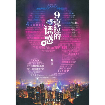 9克拉的诱惑 三盅 著【书】