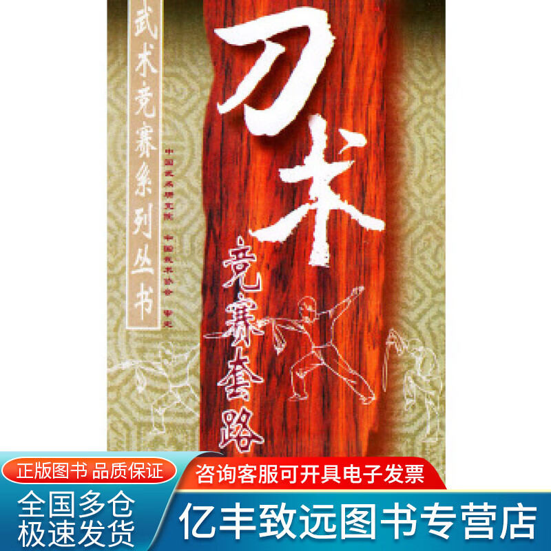 刀术竞赛套路 武术竞赛系列丛书【精选】