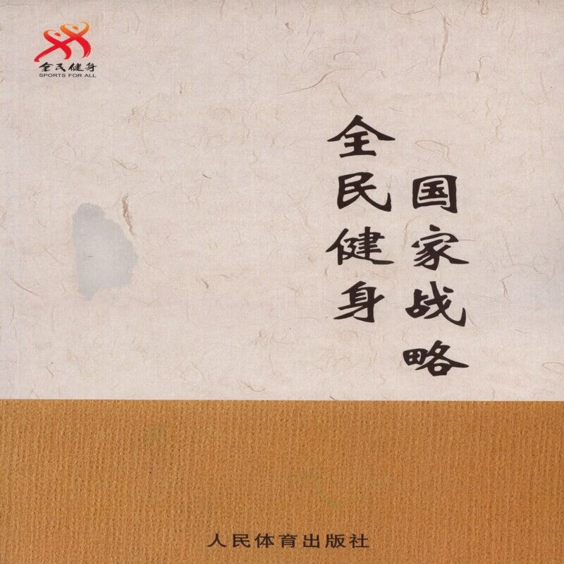 全民建身国家战略