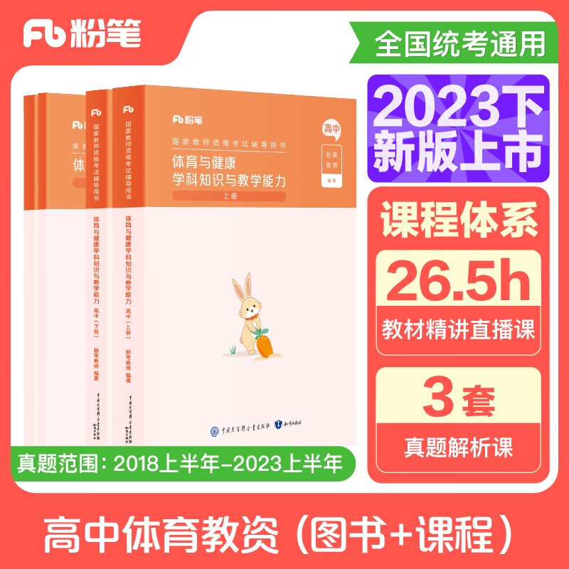 粉笔教资2023高中体育套装4本教师资格证考试用书（教材+历年真题）