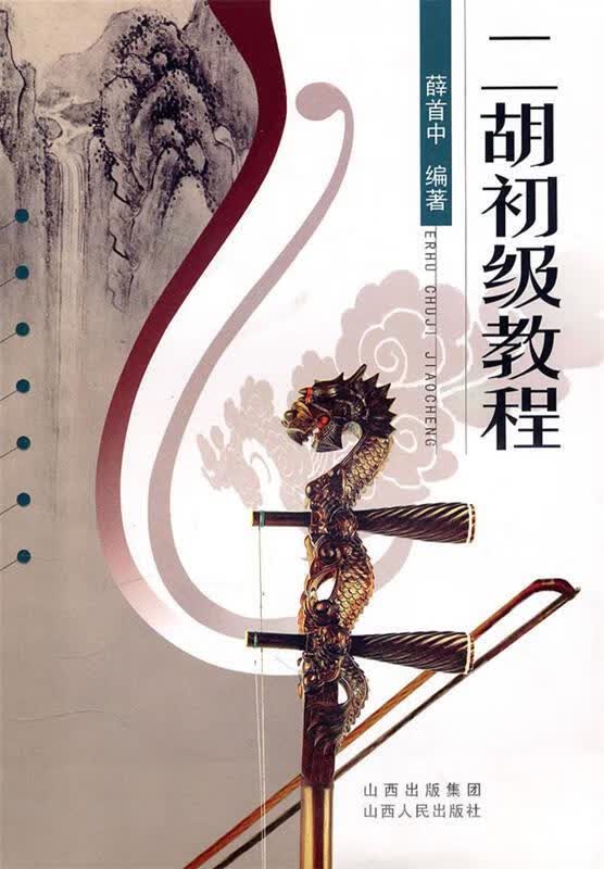 二胡初级教程【好书，下单速发】
