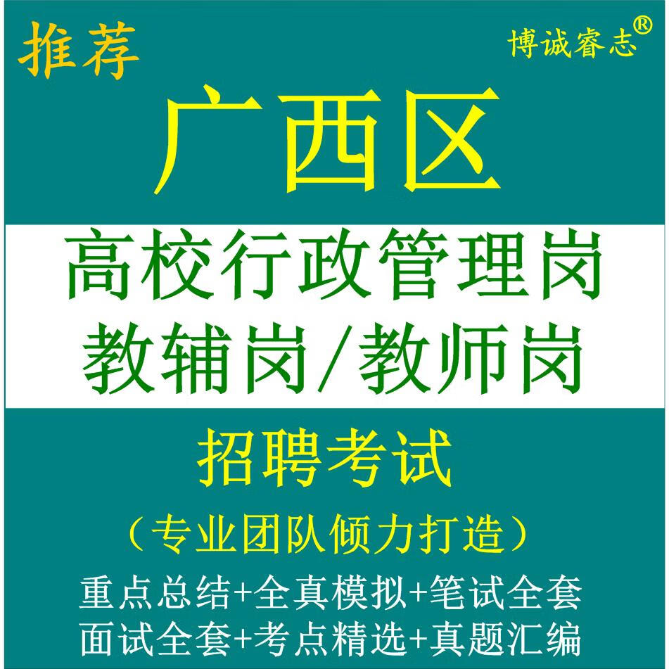 广西区高校大学行政管理教辅教师岗招聘考试笔试真题库资料 红色 行政管理教辅岗