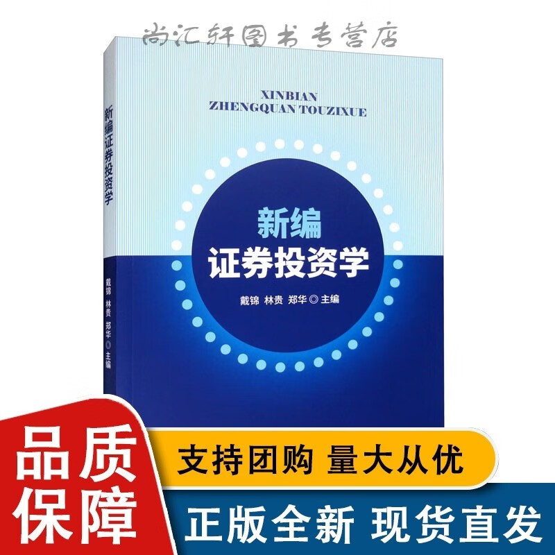 新编证券投资学