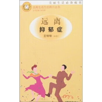 远离抑郁症 王咪咪 著【书】