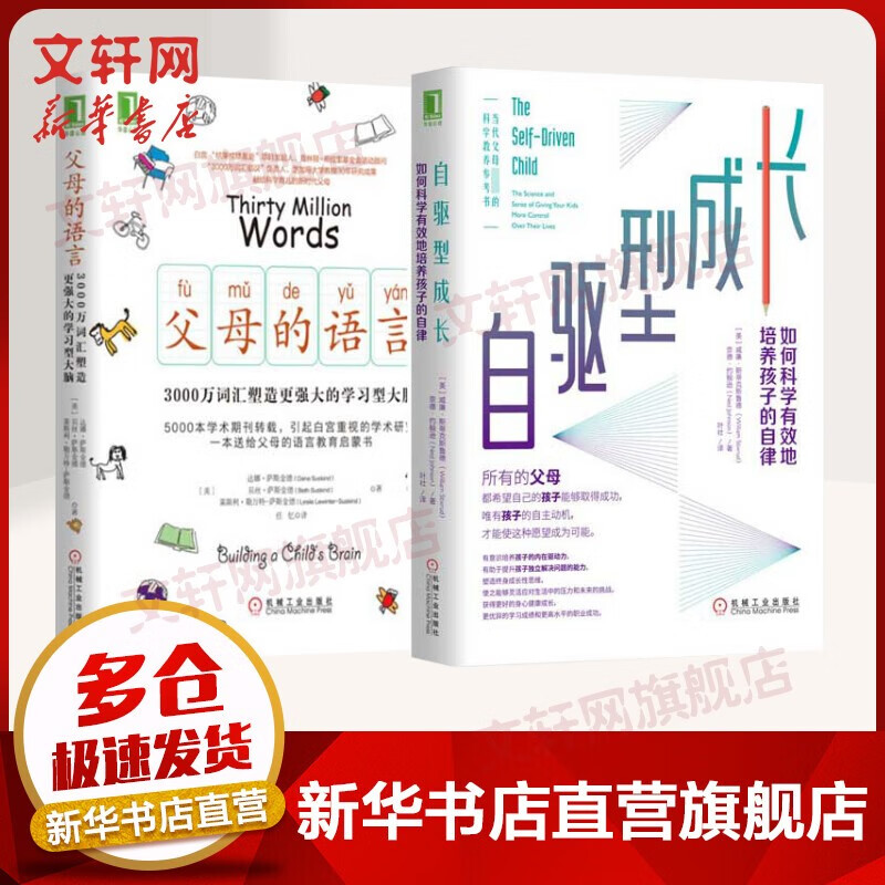 【新华包邮】 父母的语言 3000万词汇塑造学习型大脑 亲子沟通家庭正面管教育儿书籍 父母阅读养育男孩女孩教育孩子的书培养儿童 父母的语言+自驱型成长 全2册