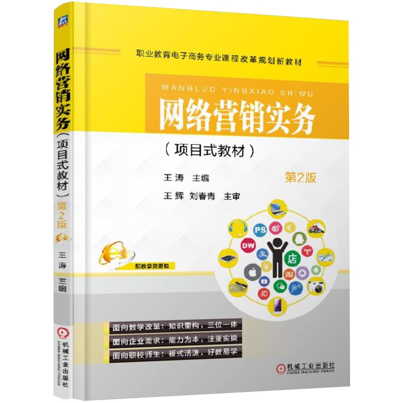 网络营销实务（项目式教材）第2版