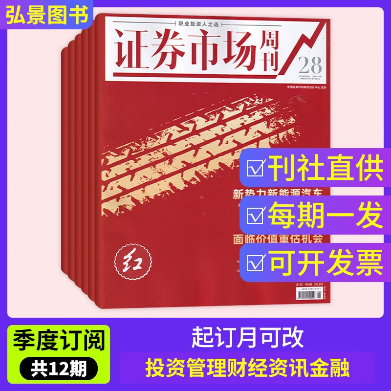 【季度/4个月/半年/全年订阅】证券市场周刊杂志2023年订阅半年24期/全年48期默认当月起订 投资管理财经资讯金融投资期刊杂志 【季度订阅】共12期 每期发货