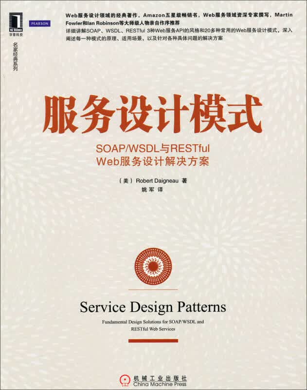 服务设计模式 SOAP WSDL与RESTful Web服务设计解决方案【好书】
