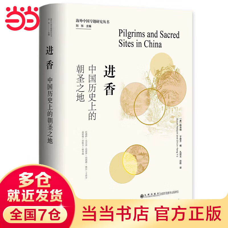 进香:中国历史上的朝圣之地