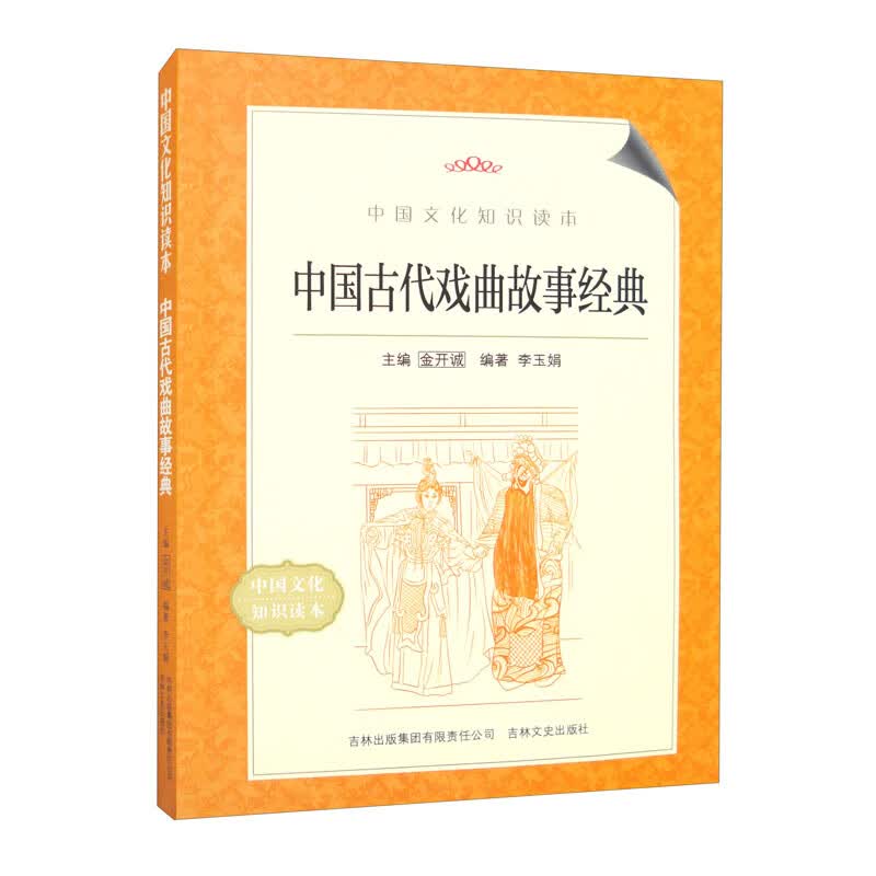 中国古代戏曲故事经典