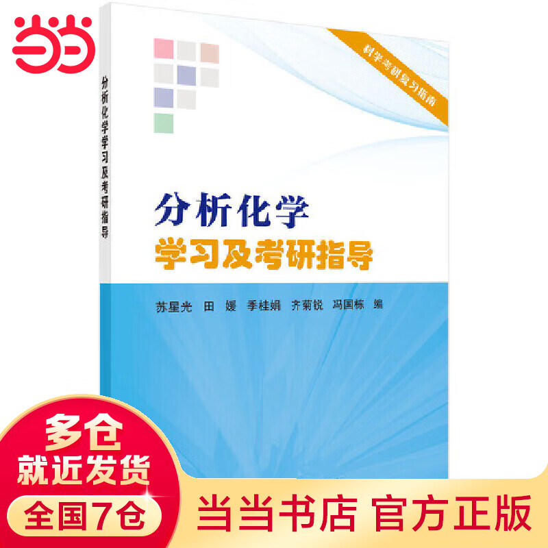 分析化学学习及考研指导