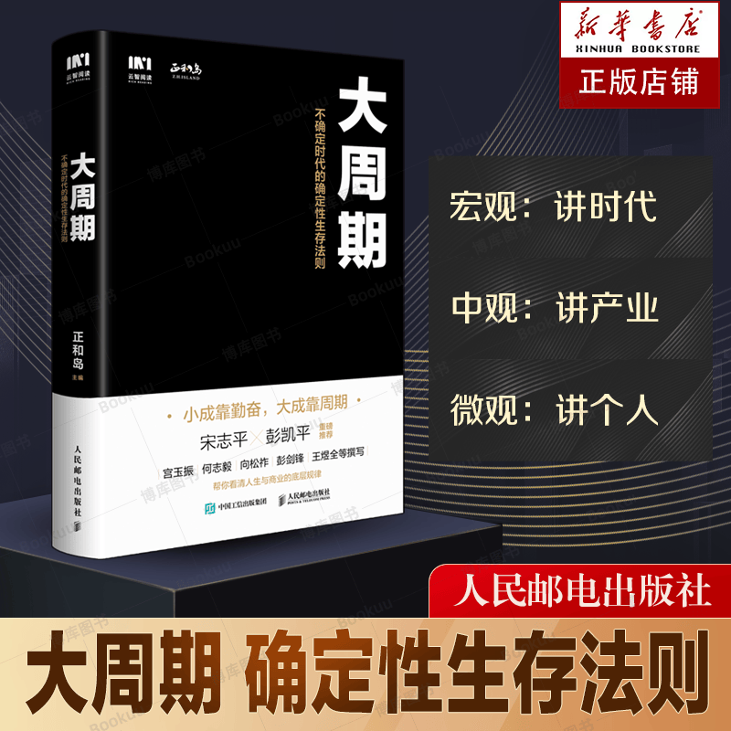 【2023年新书】大周期不确定时代的确定性生存法则 正和岛 宋志平