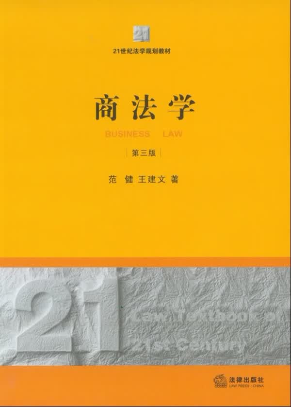 商法学 范健,王建文著
