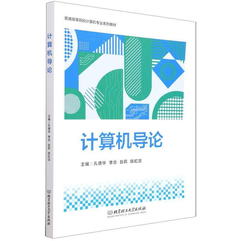 计算机导论 9787576301588 北京理工大学出版社