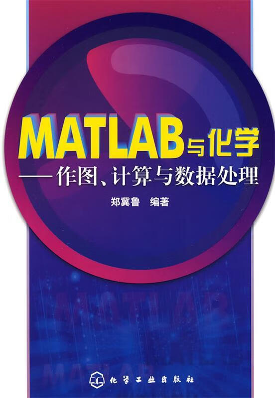 MATLAB与化学 郑冀鲁 编著
