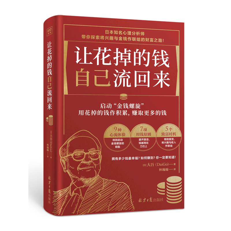 让花掉的钱自己流回来