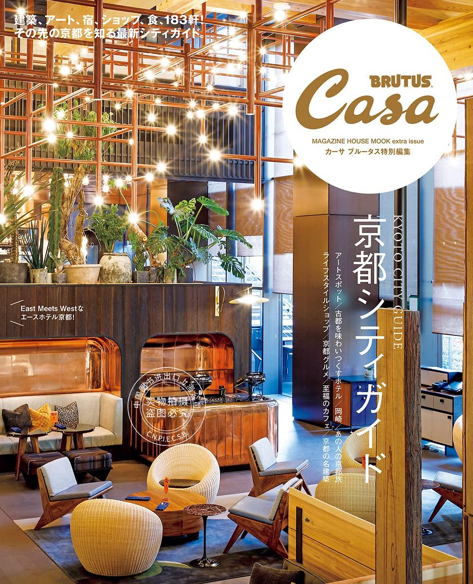 现货 进口日文 Casa BRUTUS特別編集 京都シティガイド 京都城市指南