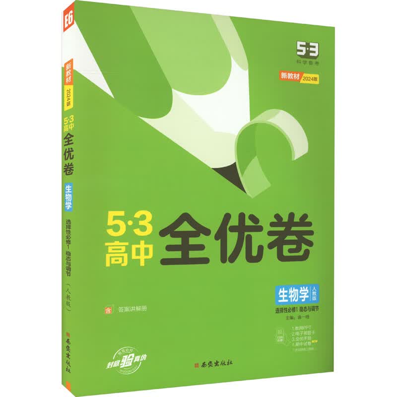 5·3高中全优卷 生物学 选择性必修1 稳态与调节 人教版 2024版 图书