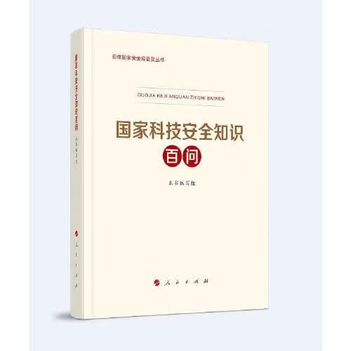 2021国家科技安全知识百问