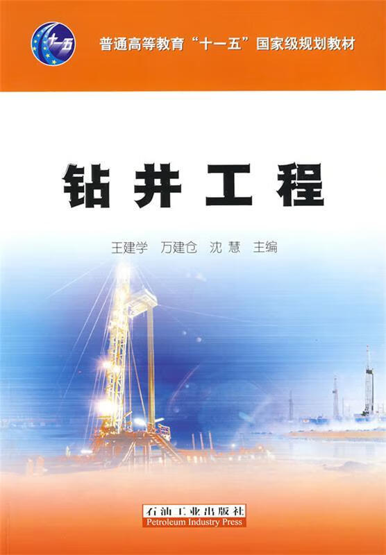 钻井工程【好书，下单速发】